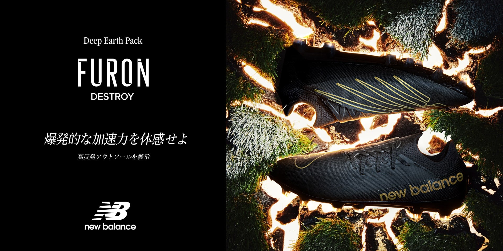FURON DEEP EARTH PACK｜NewBalance(ニューバランス)｜サッカーショップKAMO
